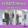 송도맞춤정장 Hk테일러 맞춤셔츠 택배로 네이버 블로그